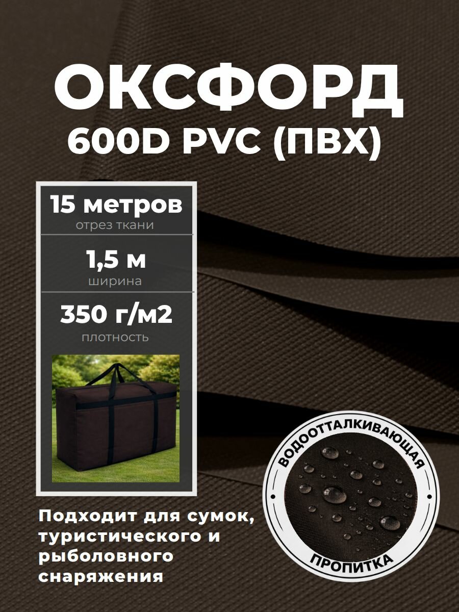 Ткань Оксфорд Oxford 600D PVC (ПВХ), водоотталкивающая, цв. коричневый, отрез 15 метров