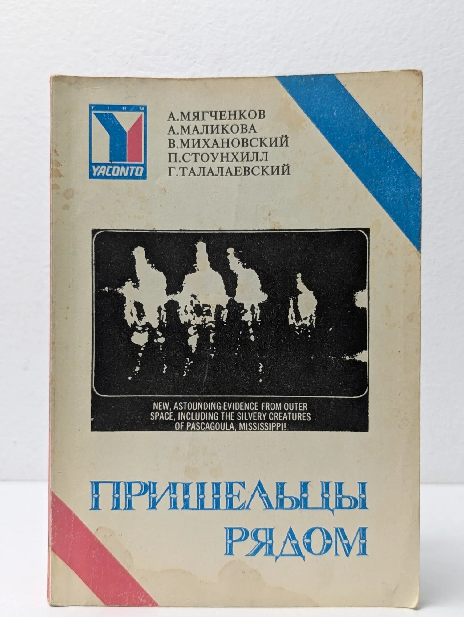 Пришельцы рядом Сборник 1992