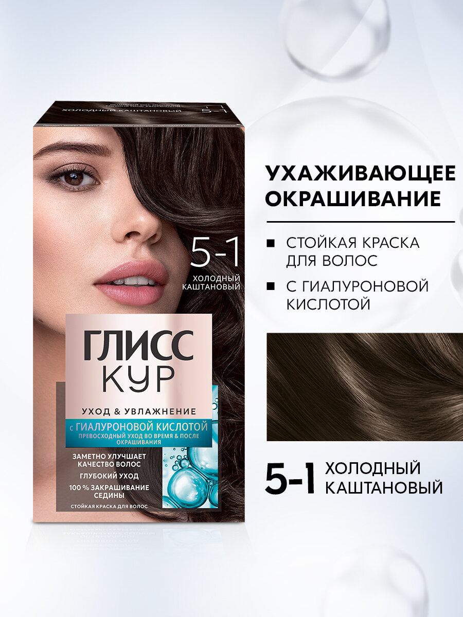 Глисс Кур Стойкая профессиональная краска для волос Уход & Увлажнение, 5-1 Холодный каштановый, 135 мл