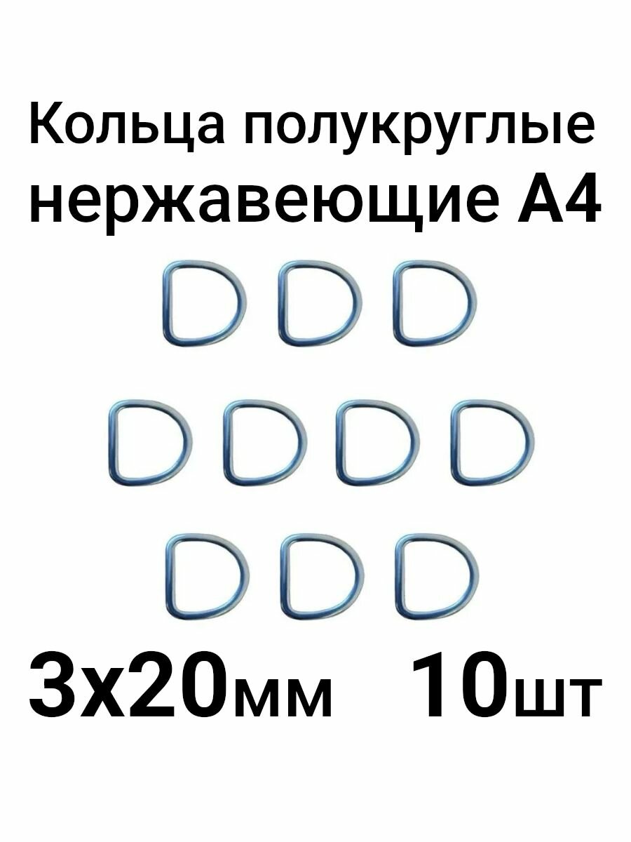 Кольца полукруглые нержавеющие сварные А4 3х20, 10 шт