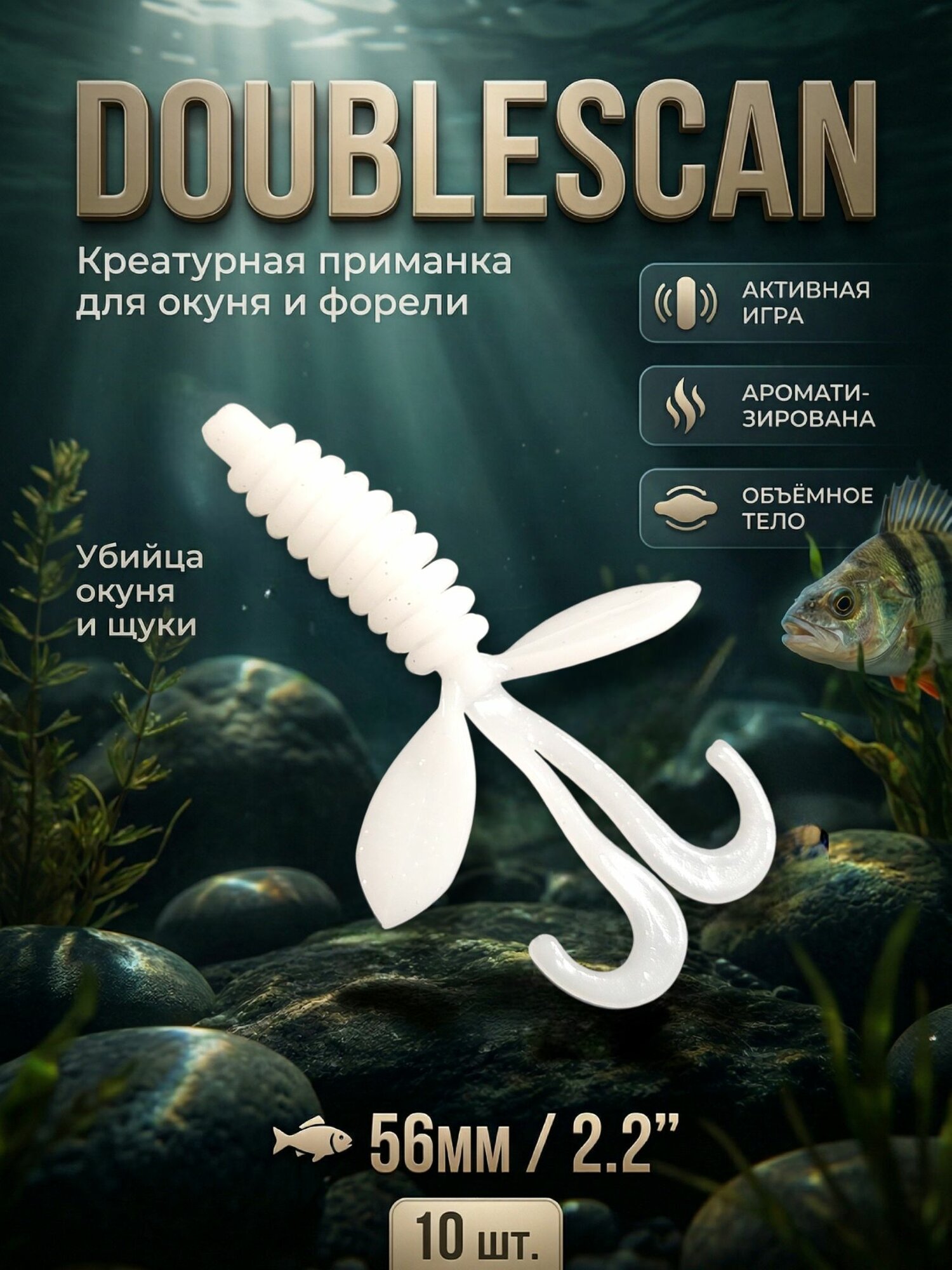 Приманка силиконовая DownScan DoubleScan 2.2" 56мм цвет Milk