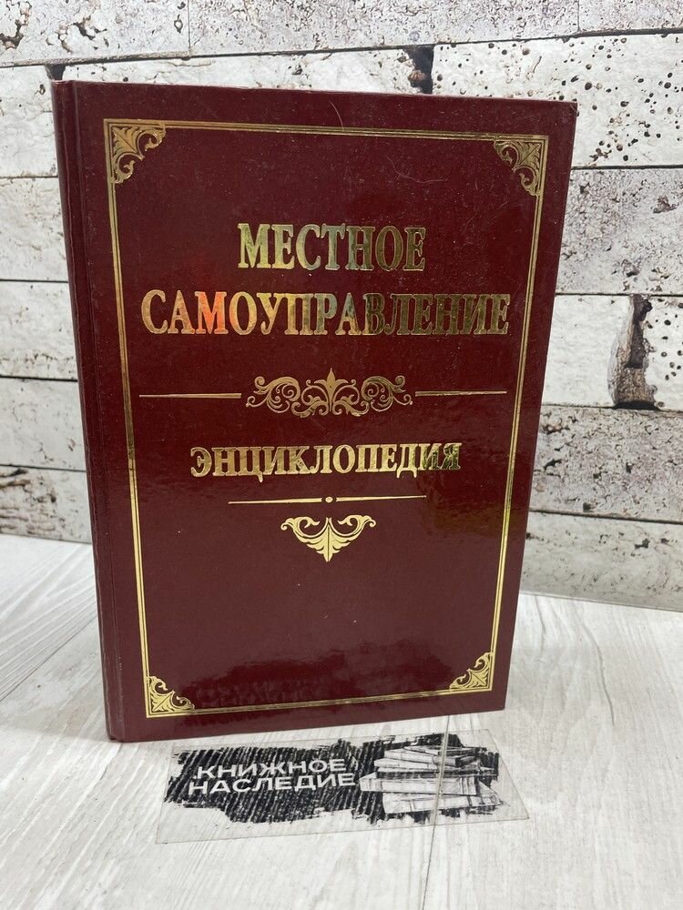 Местное самоуправление. Энциклопедия. Феникс 2010