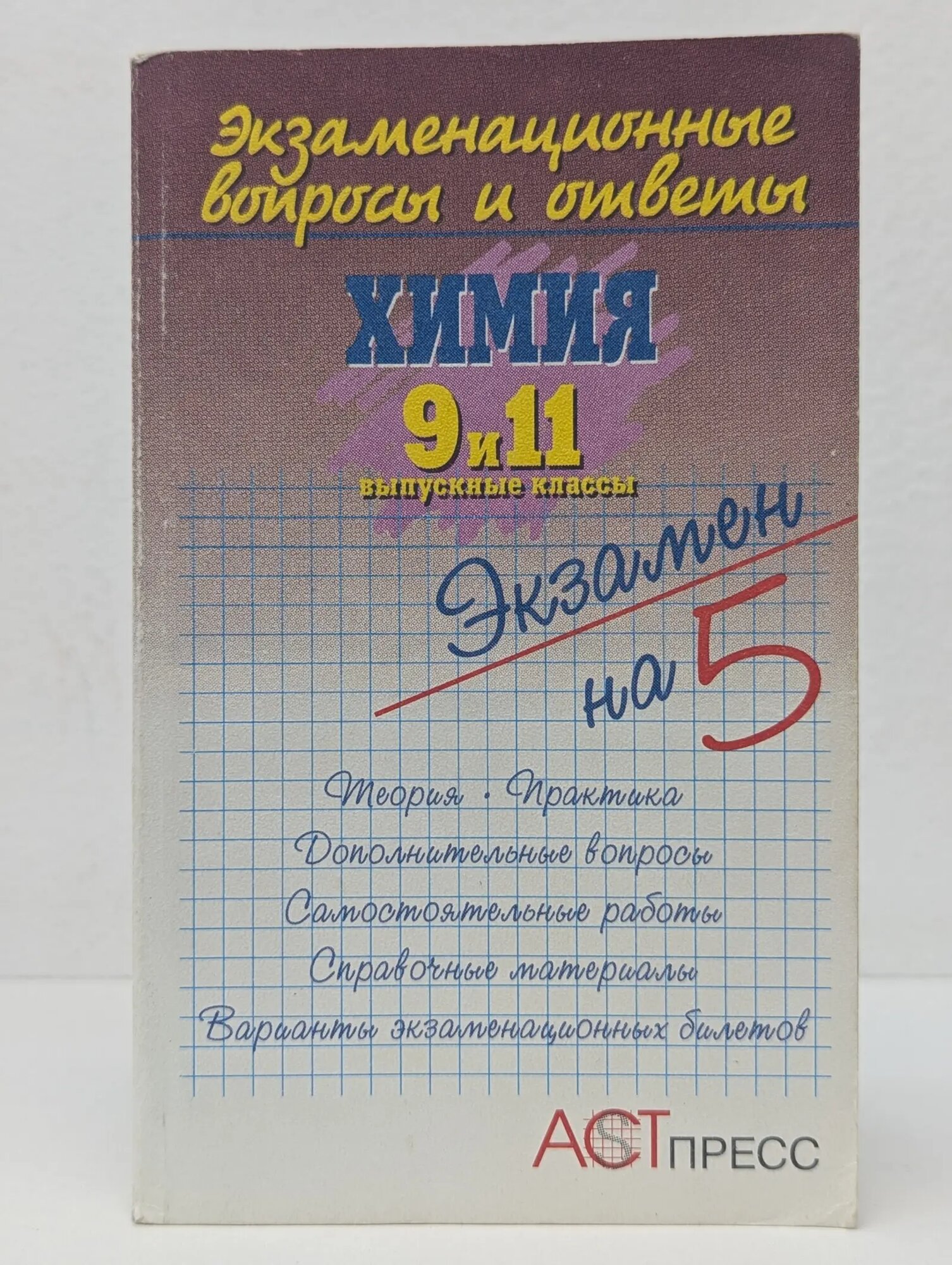 Экзаменационные вопросы и ответы. Химия. 9 и 11 выпускные классы Гришина Галина Михайловна 2000