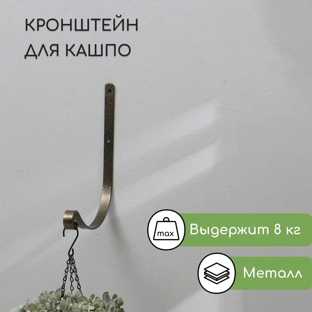 Кронштейн для кашпо, кованый, 21 см, металл, бронзовый, кашпо подвесное, держатель для цветов