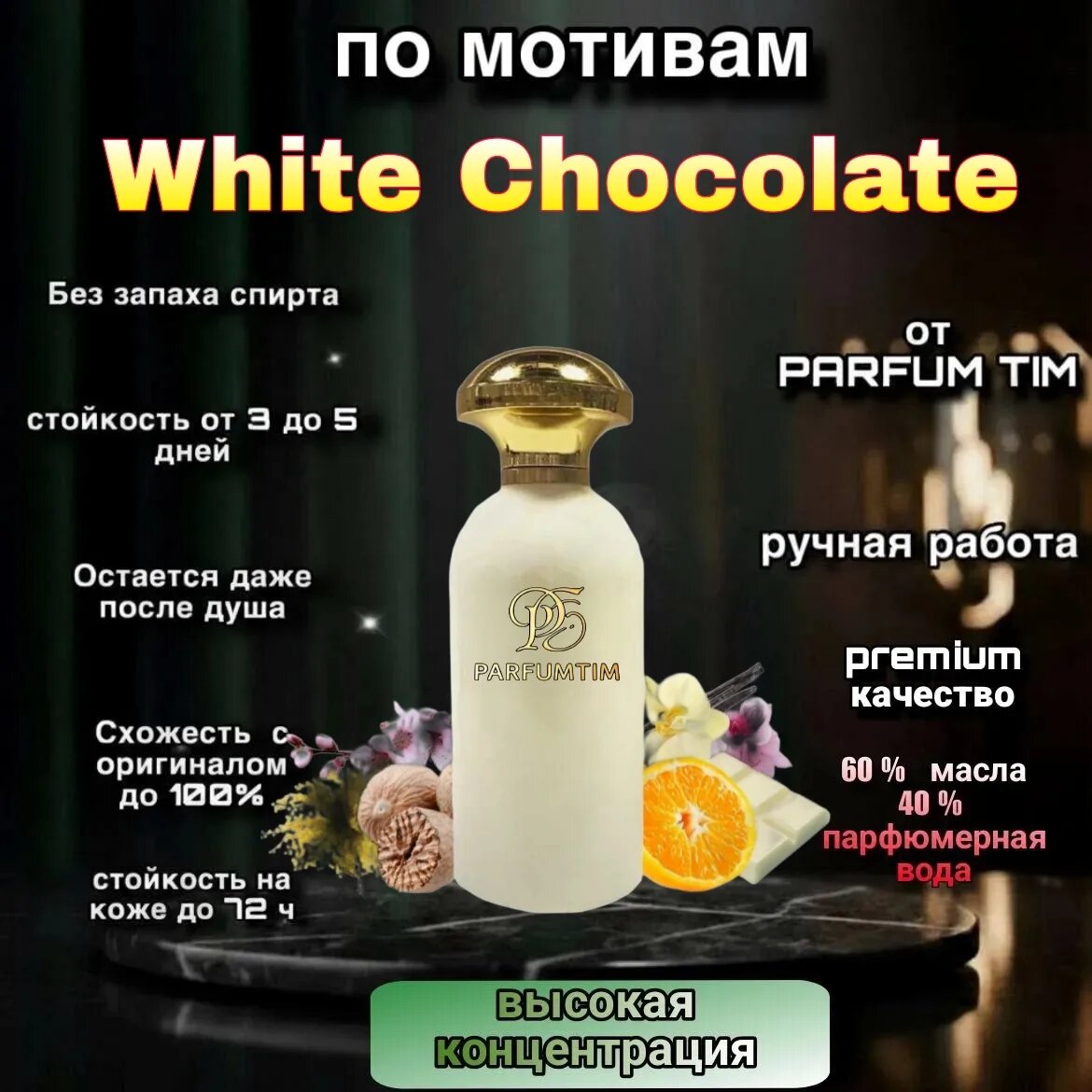 Духи масляные концентрированные по мотивам White Chocolate \белый шоколад (Спрей) 30 мл стойкие и шлейфовые