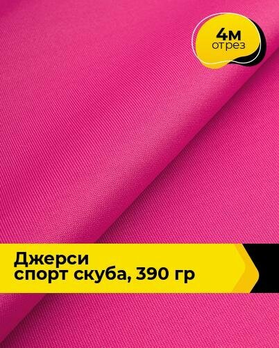 Ткань трикотаж для шитья спортивных костюмов Джерси Спорт Скуба 260гр/м. кв, 4 м*150 см, цвет фуксия