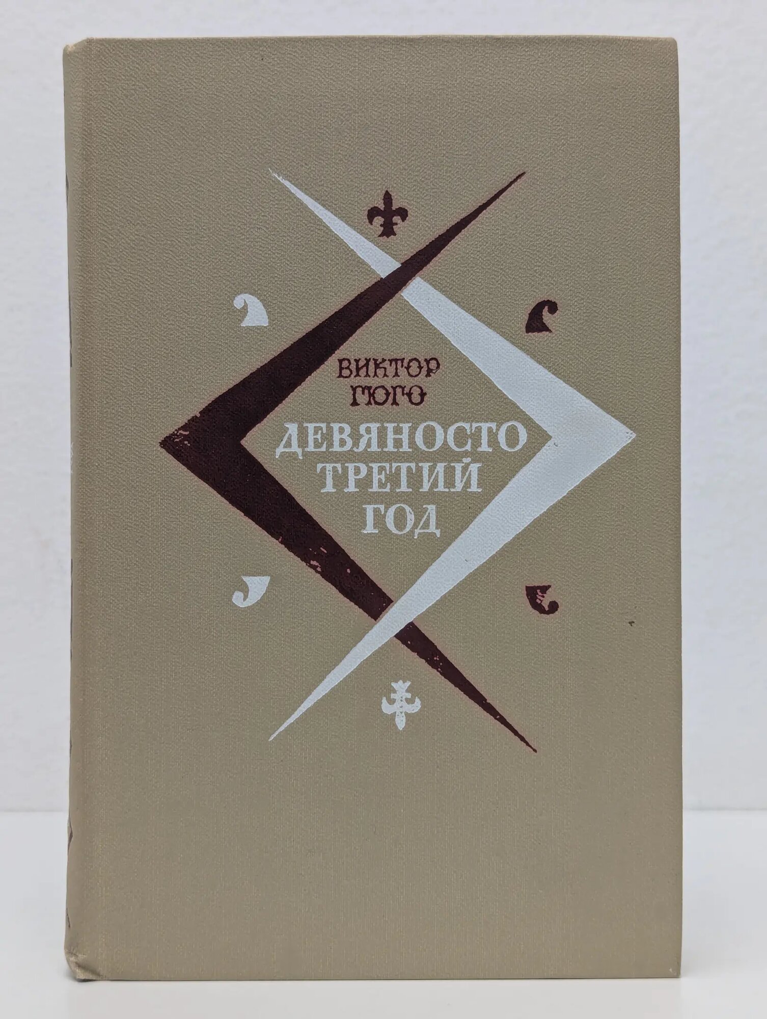 Девяносто третий год Гюго Виктор 1981