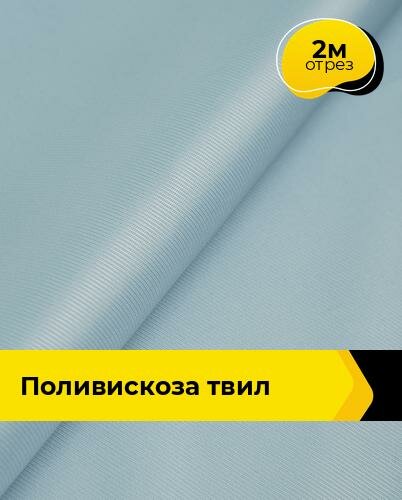 Ткань для шитья и рукоделия Поливискоза "Твил", отрез 2 м*145 см, цвет голубой