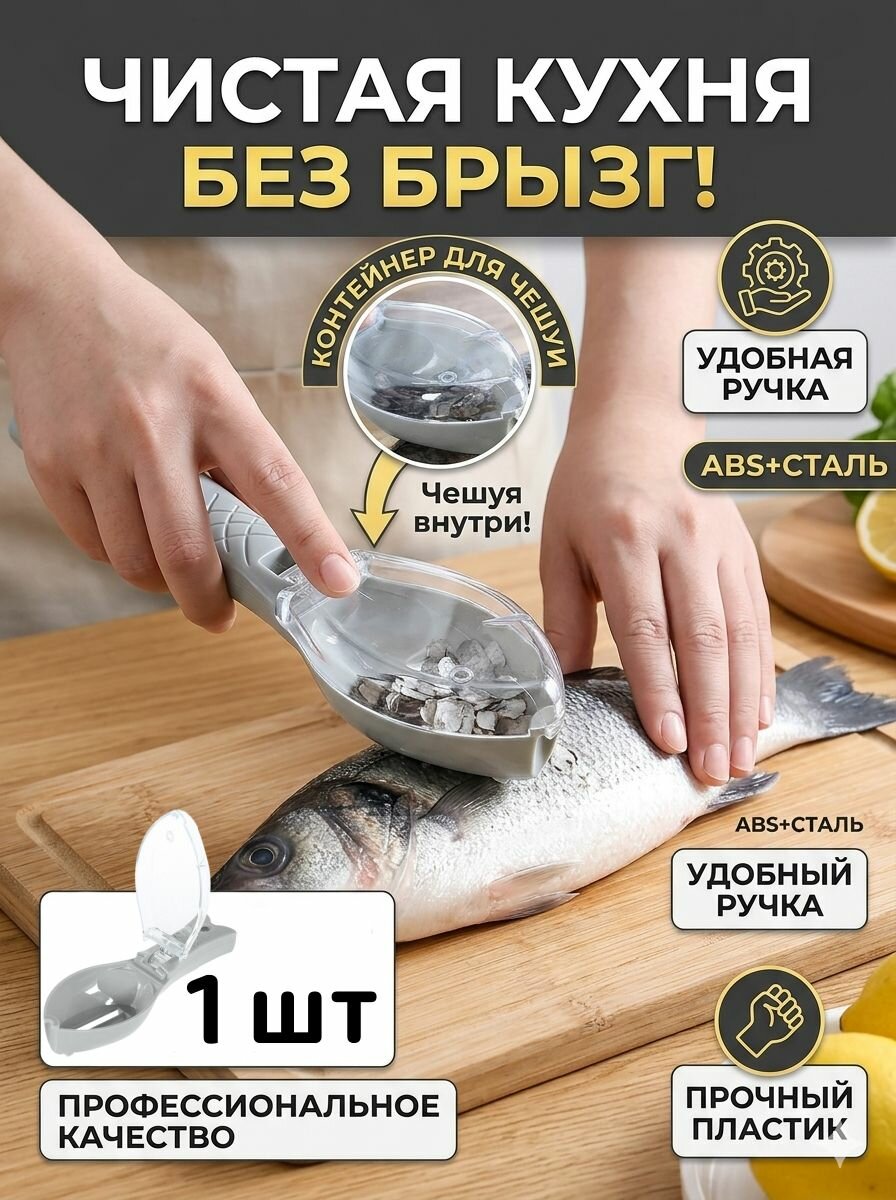 Рыбочистка с контейнером для чешуи / нож для чистки рыбы