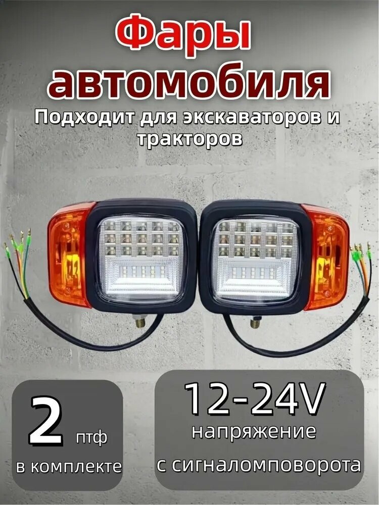 Фары автомобильные, Огни дневные ходовые, 2 шт, арт. Фара для экскаватора