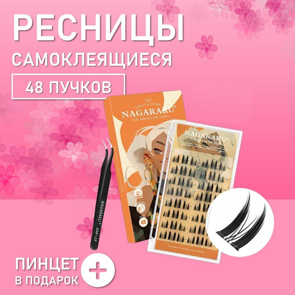 Самоклеящиеся ресницы, готовые пучки NAGARAKU Volume Cat Elf Style + пинцет в подарок