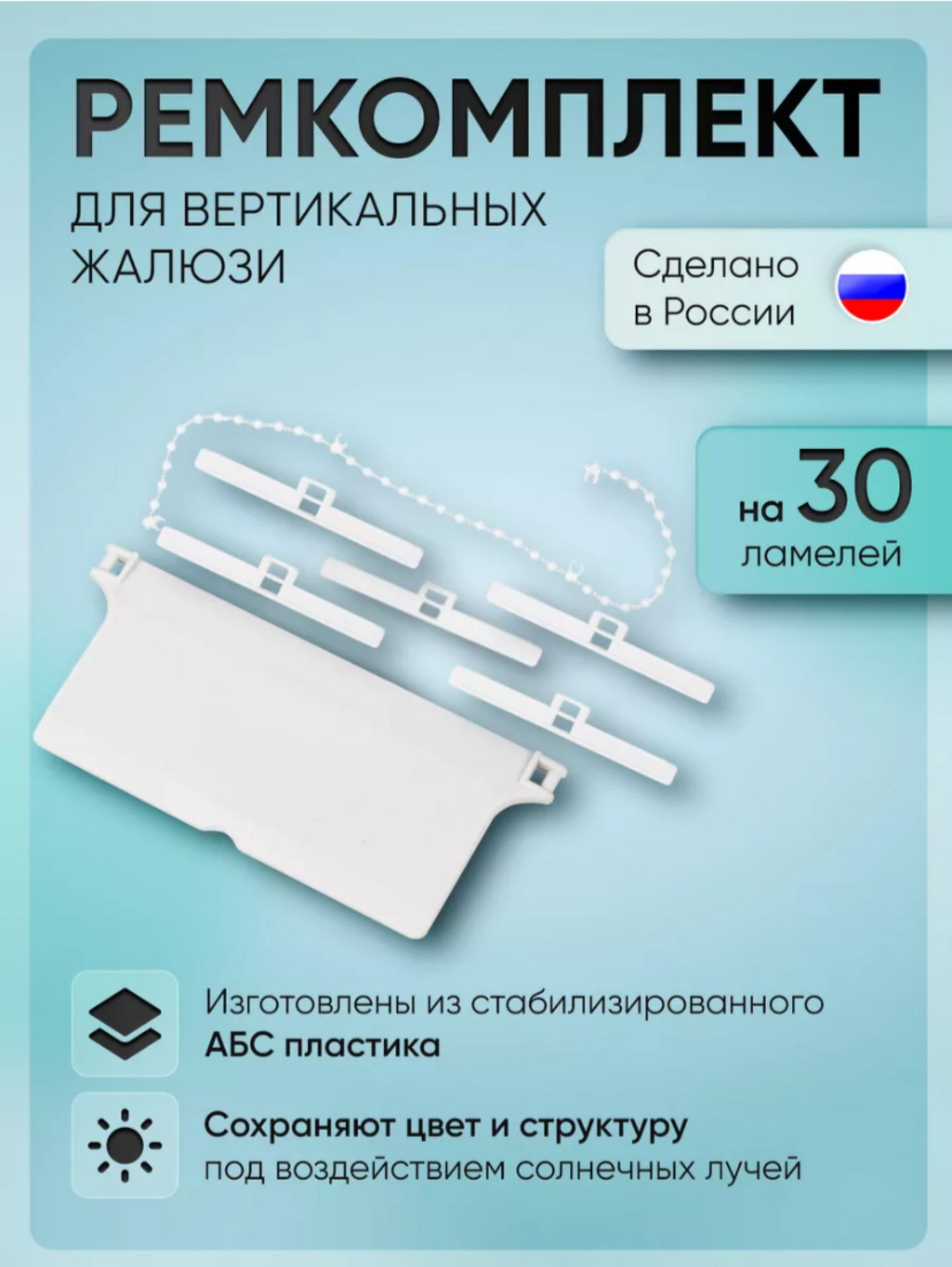 Ремкомплект для вертикальных жалюзи (комплект на 30 ламелей)