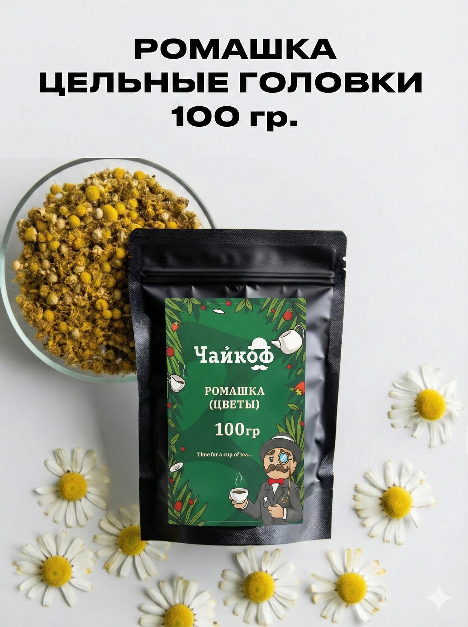 Ромашка аптечная (головки) / Ромашка лекарственная100 гр, Фиточай успокаивающий, Чайкоф