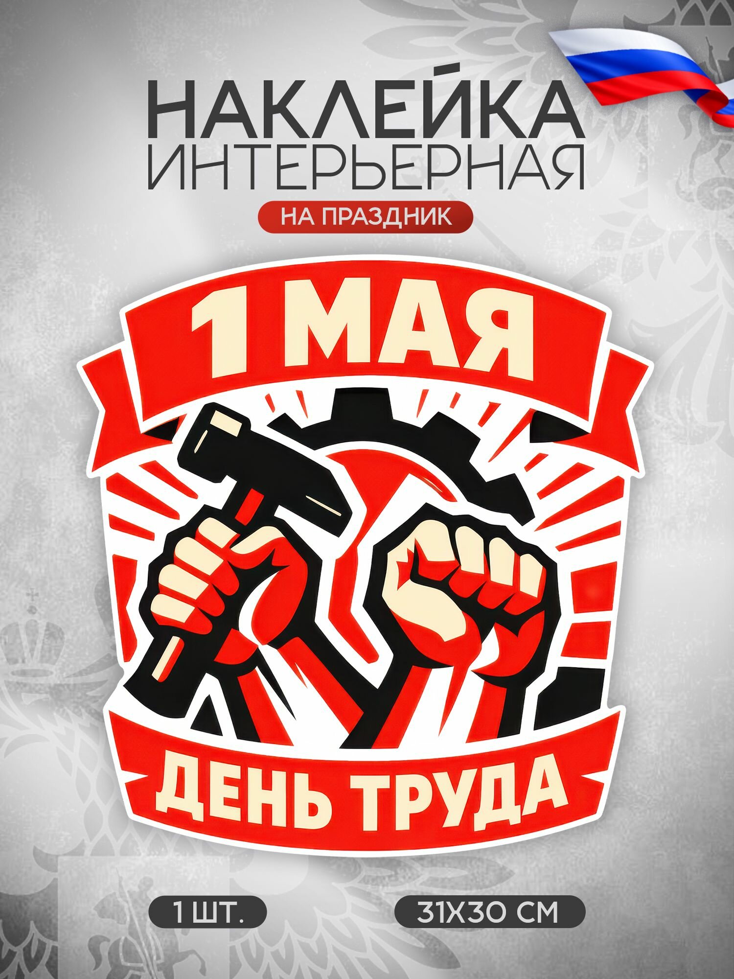 Наклейки на стену 1 мая