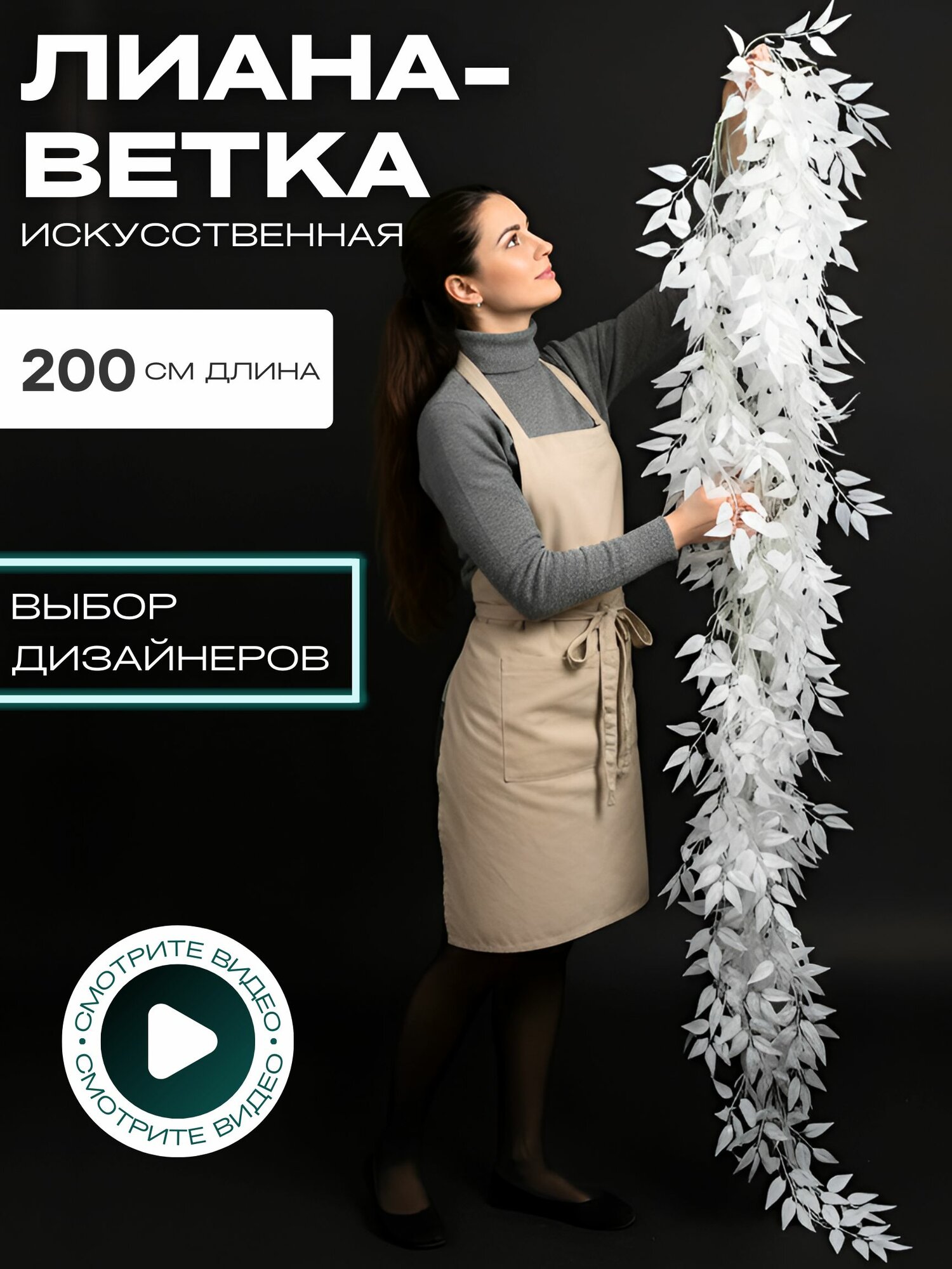 Ветка зелени искусственная для декора, растение декоративное лиана / Рускус белый 1шт