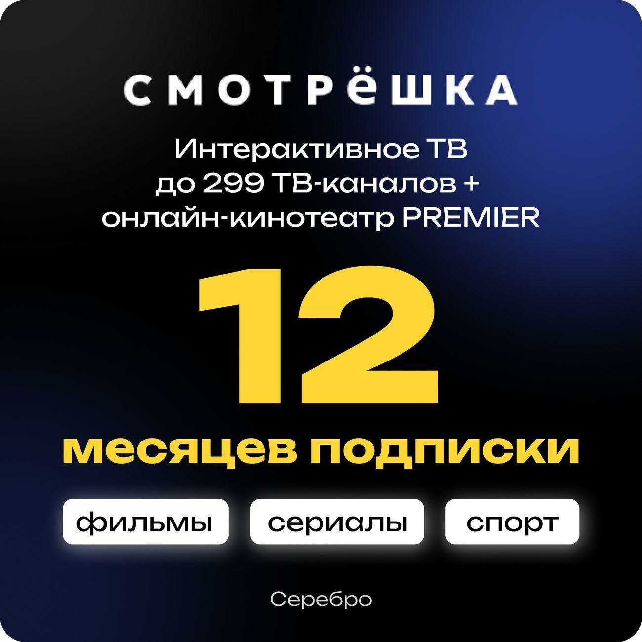 Онлайн-кинотеатр Смотрёшка Silver (серебро) на 12 месяцев (цифровой код/электронный ключ)