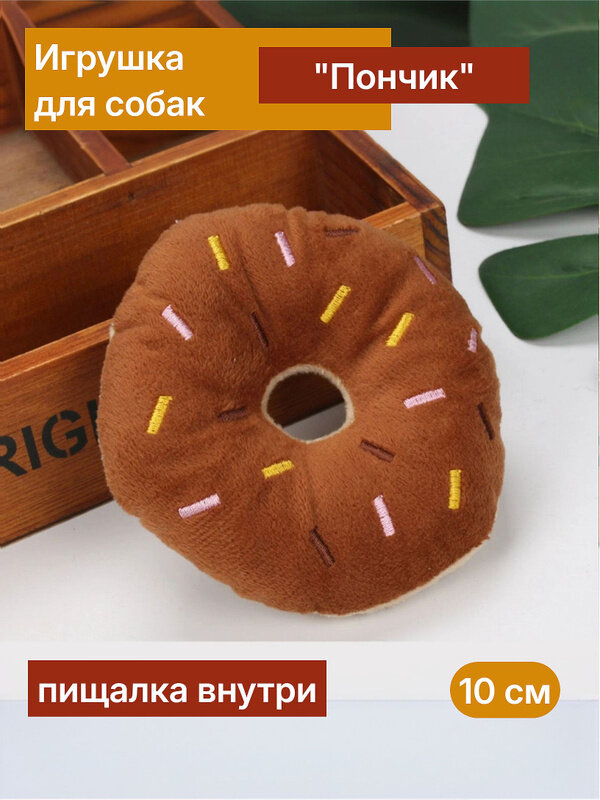 Игрушка Пижон "Пончик", для собак, текстиль, коричневая, 10см