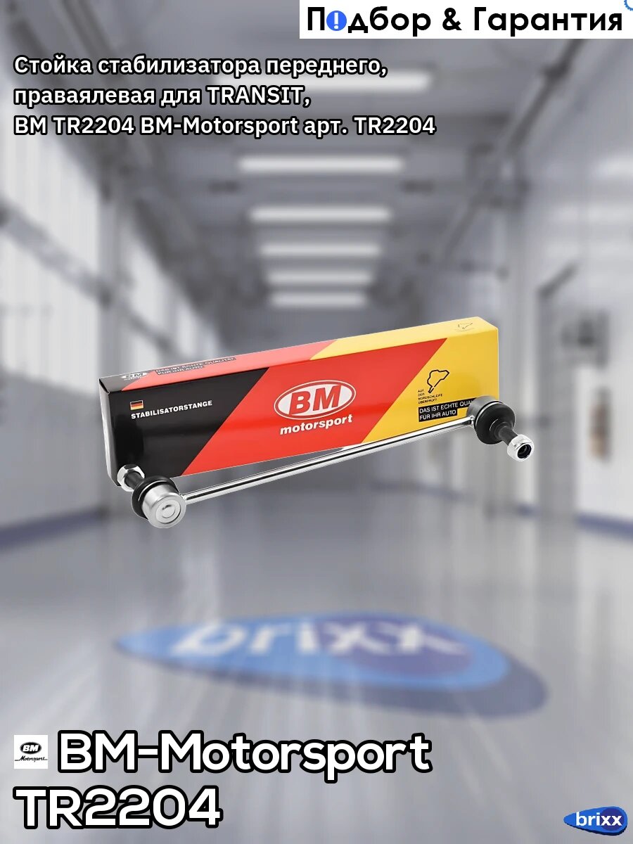 Стойка стабилизатора переднего, праваялевая для TRANSIT, BM TR2204 BM-Motorsport арт. TR2204