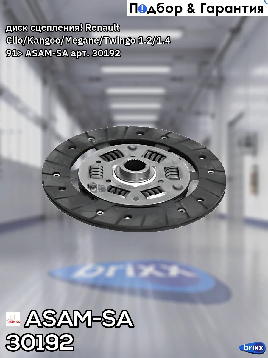 Диск сцепления RENAULT Clio II/Megane/Logan/Sandero mot.1.2/1.4L ASAM-SA арт. 30192