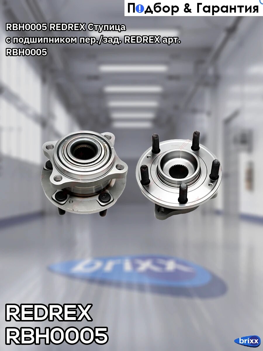 RBH0005 REDREX Ступица с подшипником пер./зад. REDREX арт. RBH0005