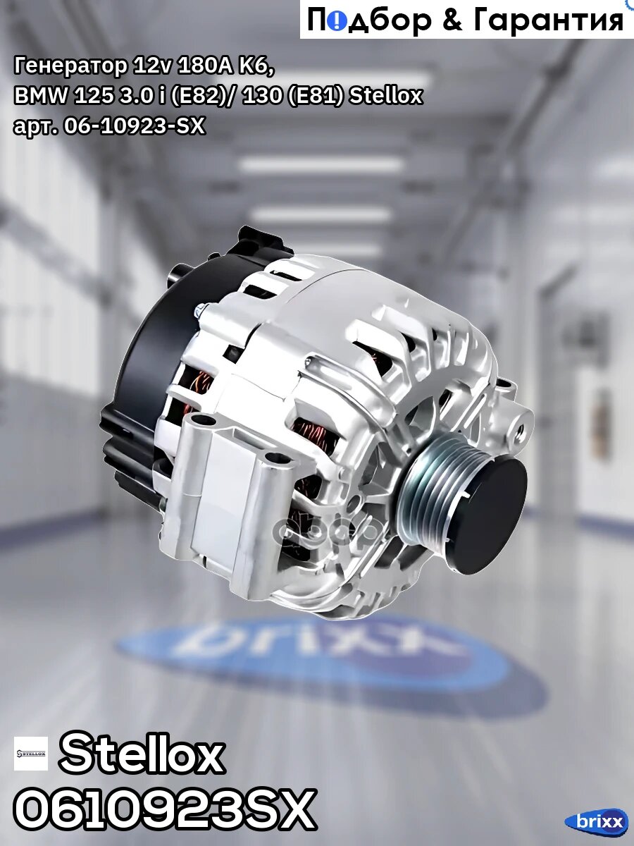 Генератор 12v 180A K6, BMW 125 3.0 i (E82)/ 130 (E81) Stellox арт. 06-10923-SX