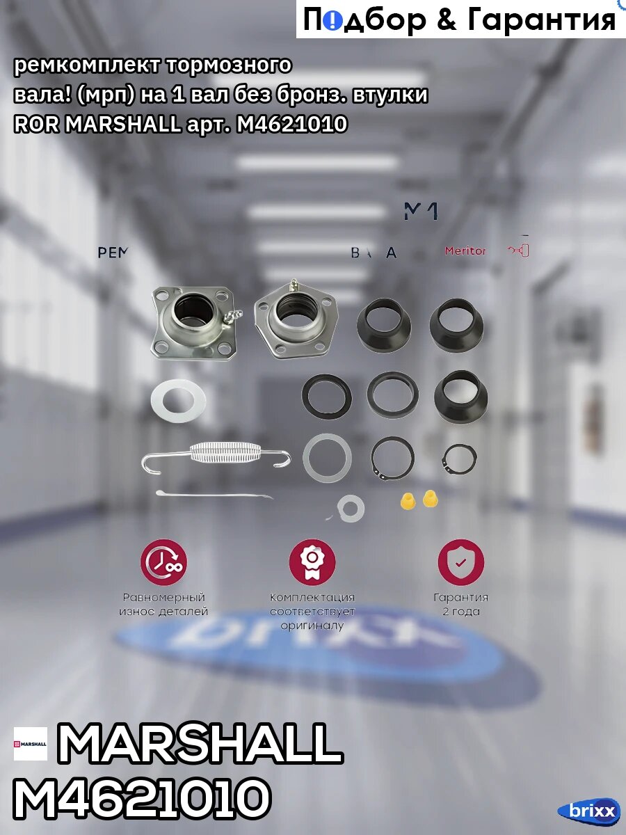 Ремкомплект тормозного вала! (мрп) на 1 вал без бронз. втулки ROR MARSHALL арт. M4621010