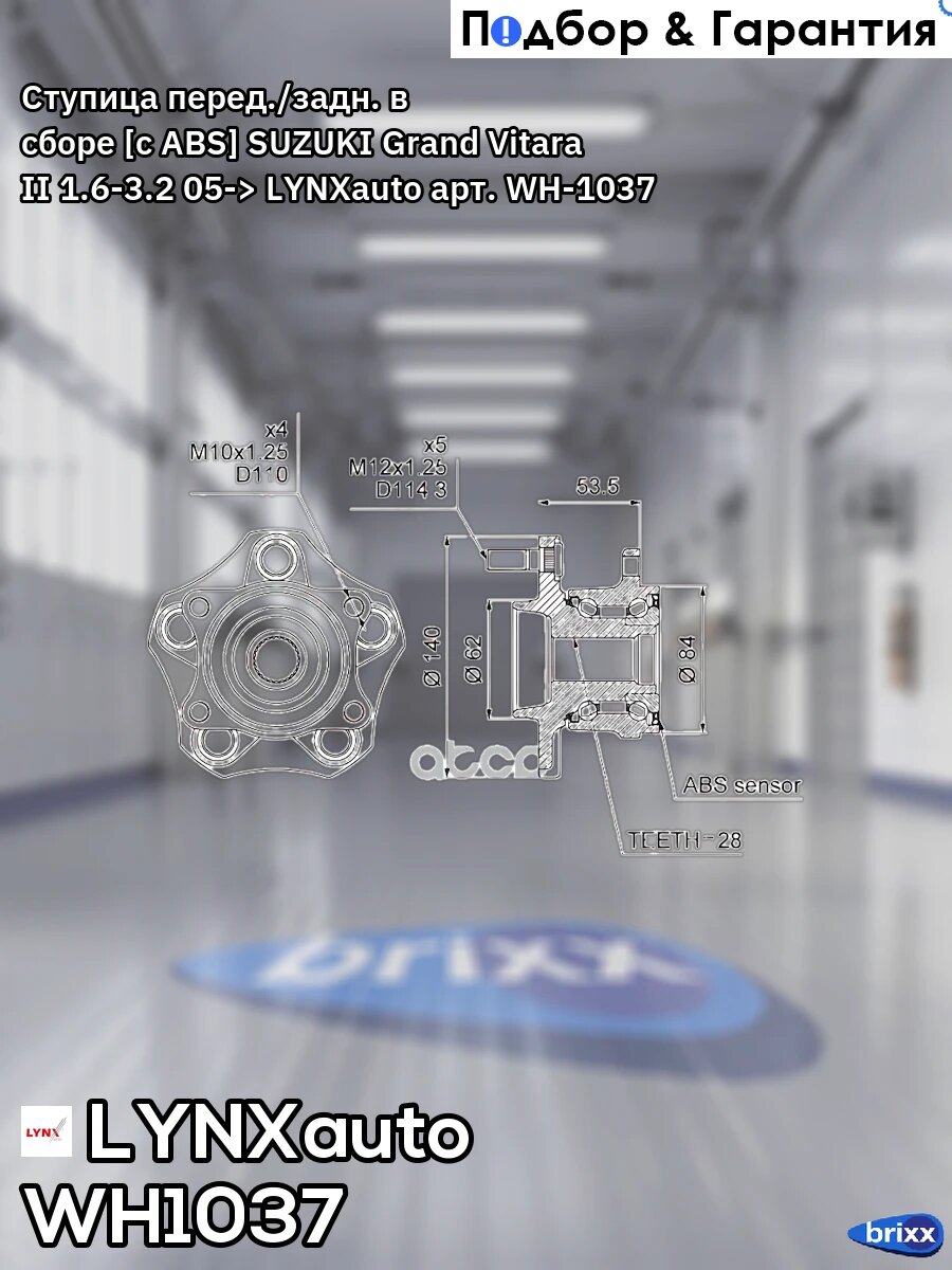 Ступица перед./задн. в сборе [с ABS] SUZUKI Grand Vitara II 1.6-3.2 05-> LYNXauto арт. WH-1037