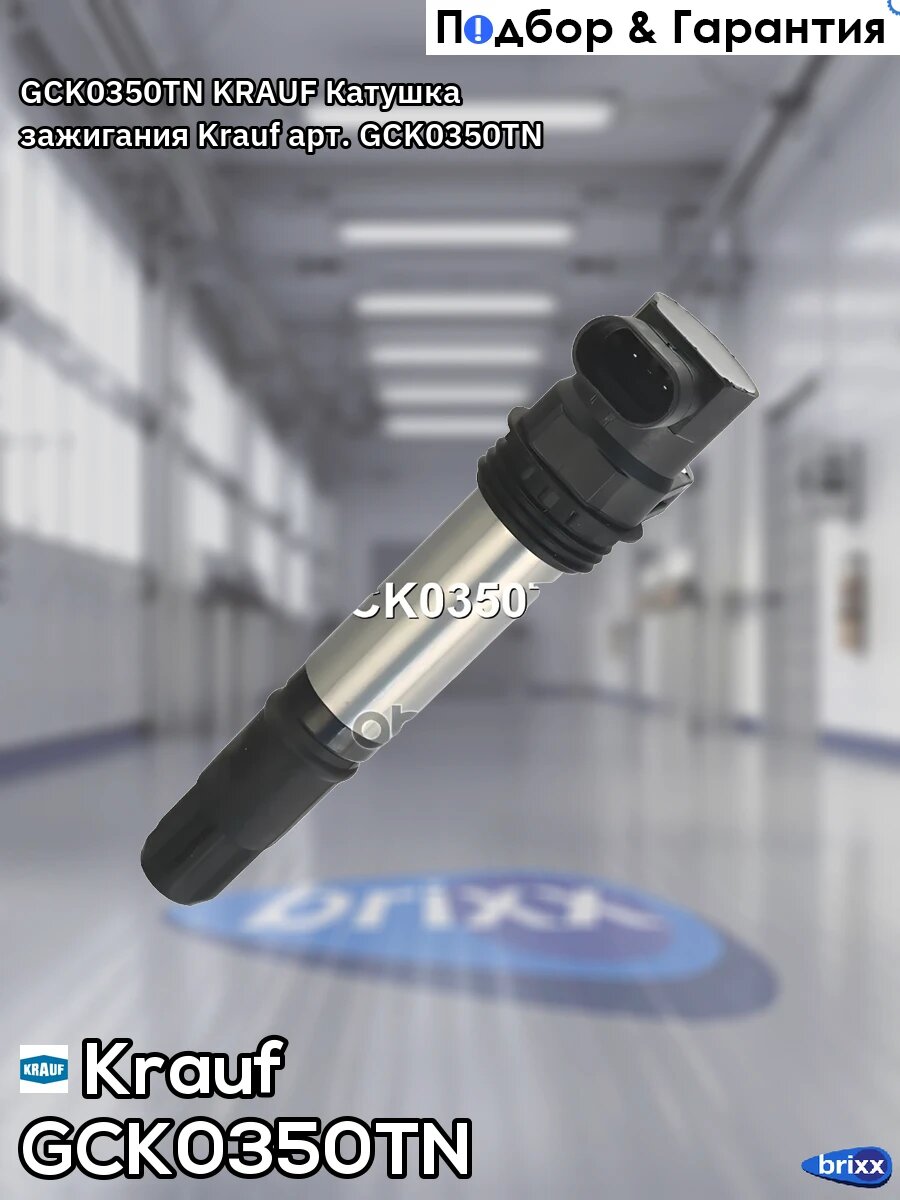 GCK0350TN KRAUF Катушка зажигания Krauf арт. GCK0350TN