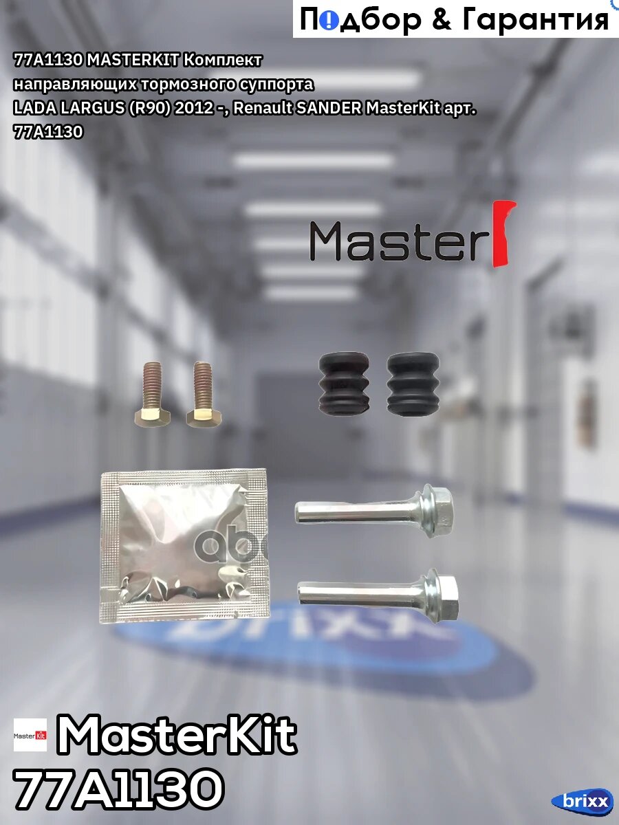 77A1130 MASTERKIT Комплект направляющих тормозного суппорта LADA LARGUS (R90) 2012 -, Renault SANDER MasterKit арт. 77A1130