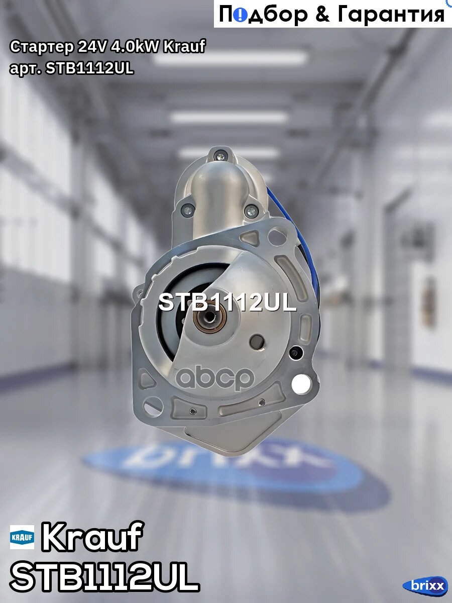 Стартер 24V 4.0kW Krauf арт. STB1112UL