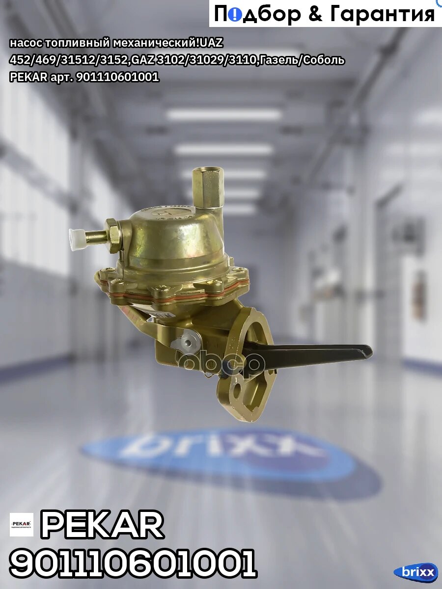 Бензонасос ГАЗ 24, 31029. 3302, УАЗ 452, 469, 31512, 3152. 901-1106010-01 "PEKAR" PEKAR арт. 901-1106010-01