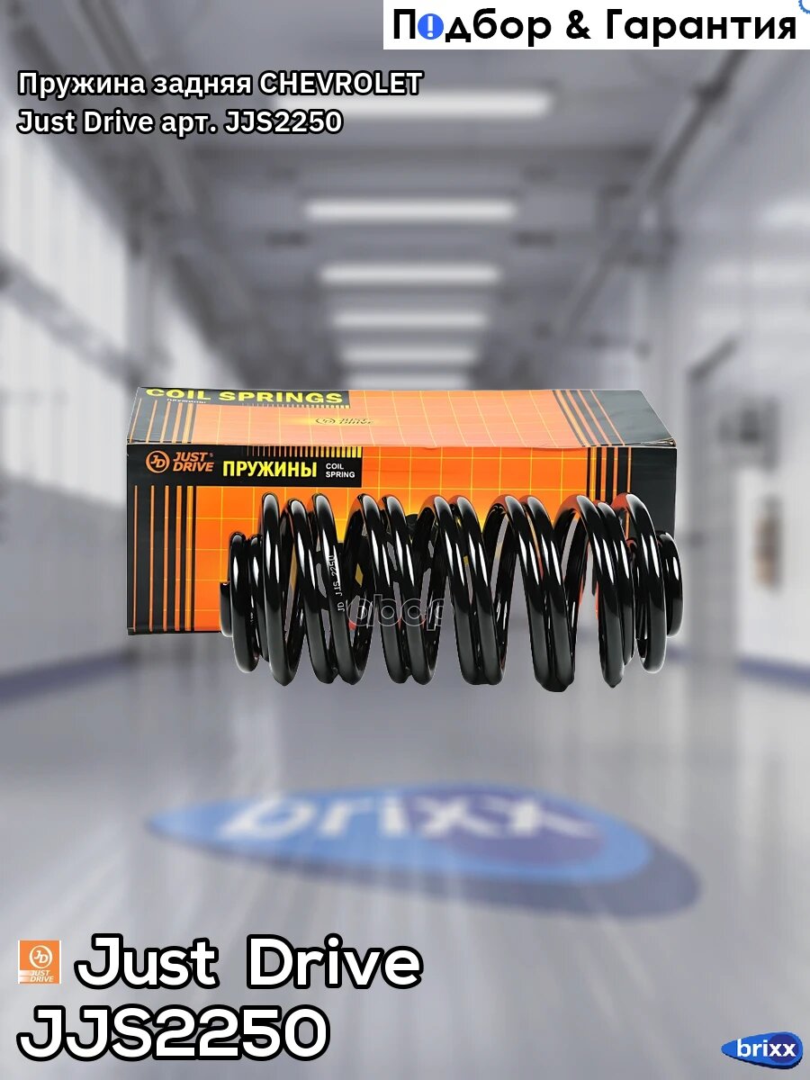 Пружина задняя CHEVROLET Just Drive арт. JJS2250