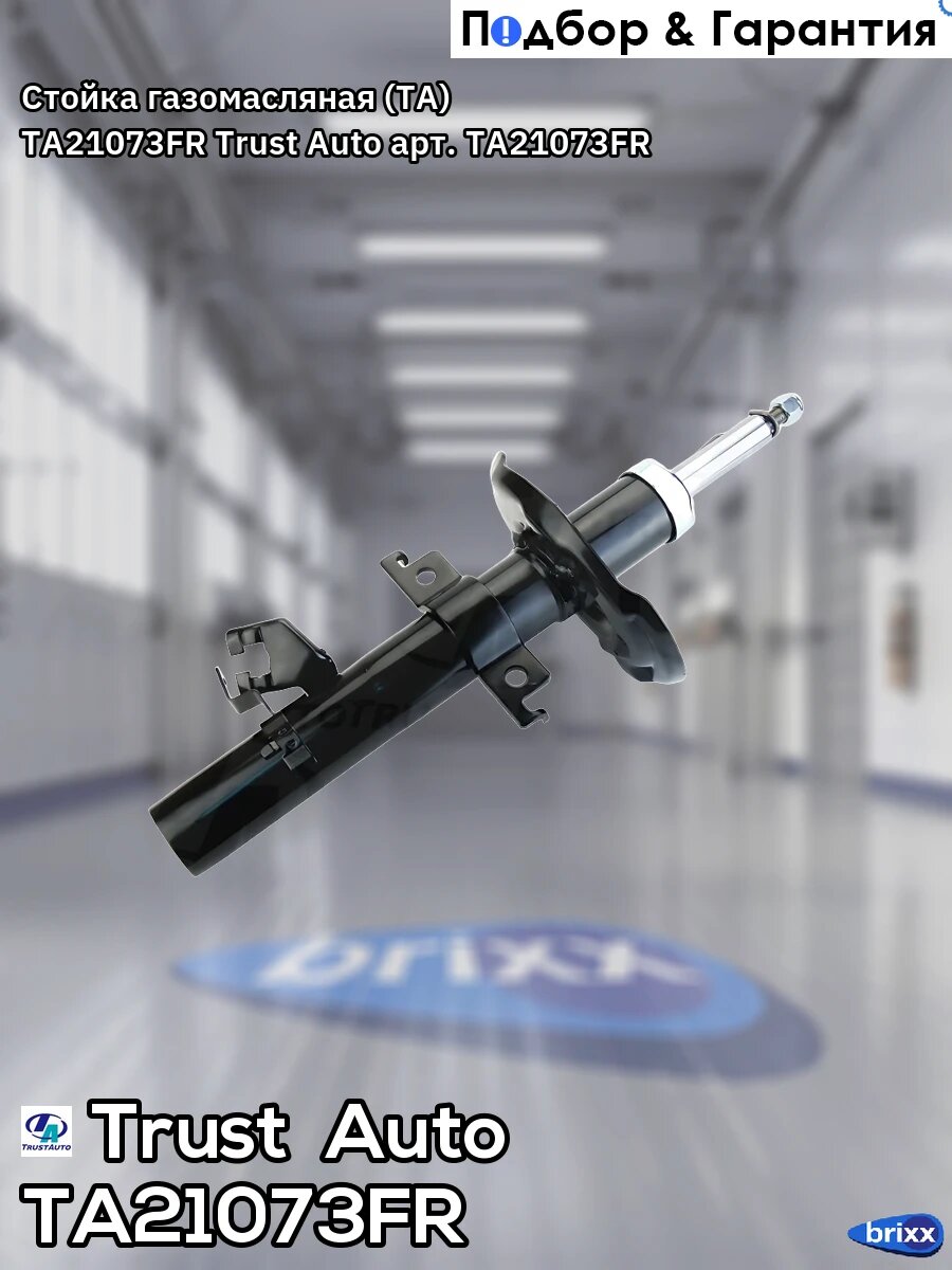 Стойка газомасляная (TA); TA21073FR Trust Auto арт. TA21073FR