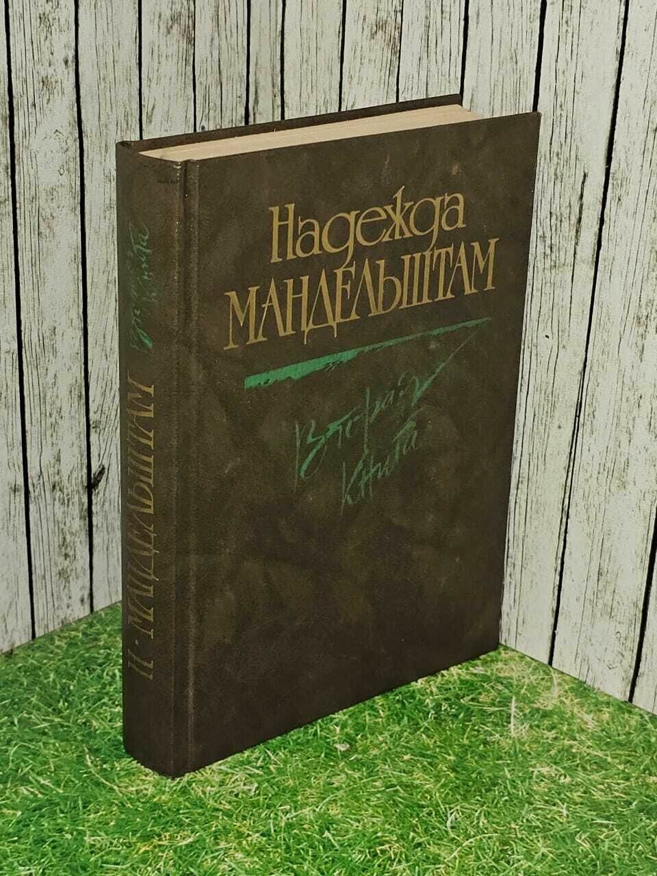 Надежда Мандельштам. Вторая книга