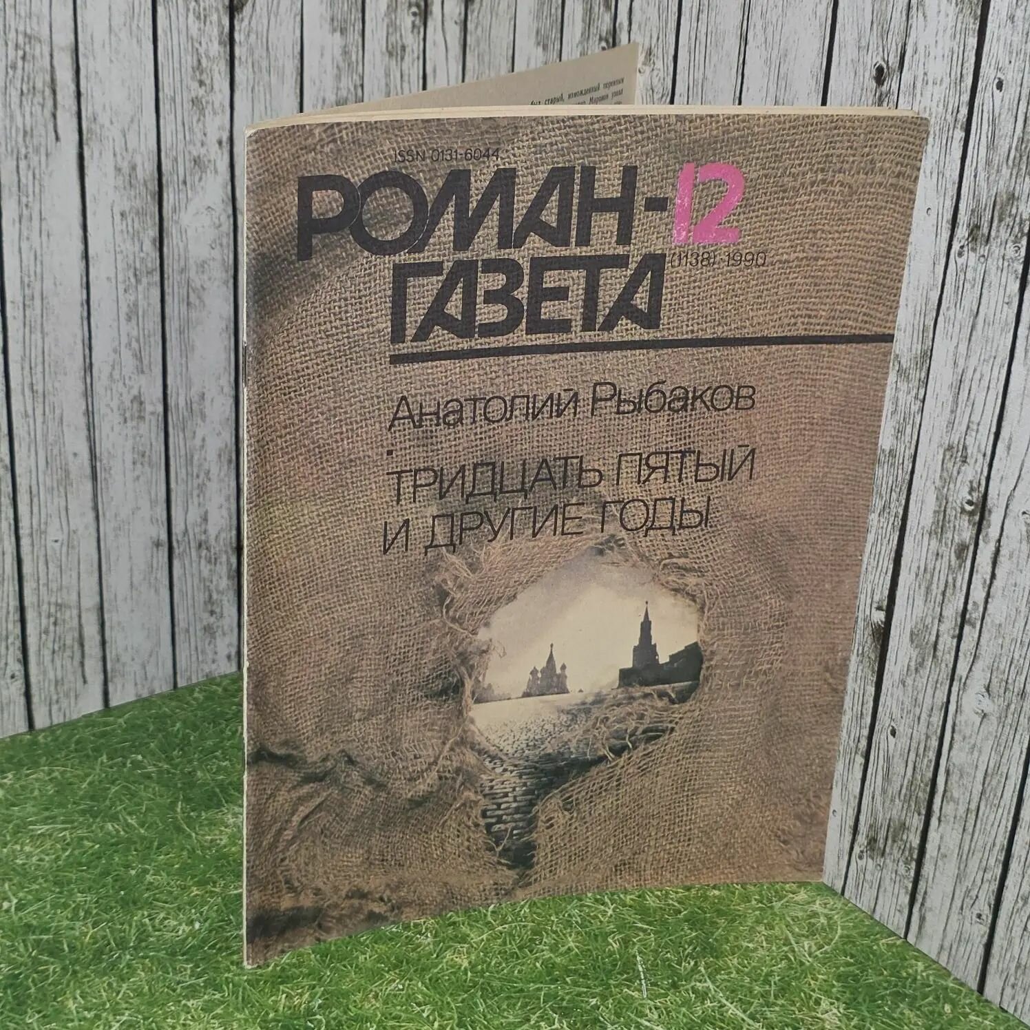 Журнал Роман-Газета. Выпуск № 12/1990. Тридцать пятый и другие годы. Рыбаков Анатолий Наумович