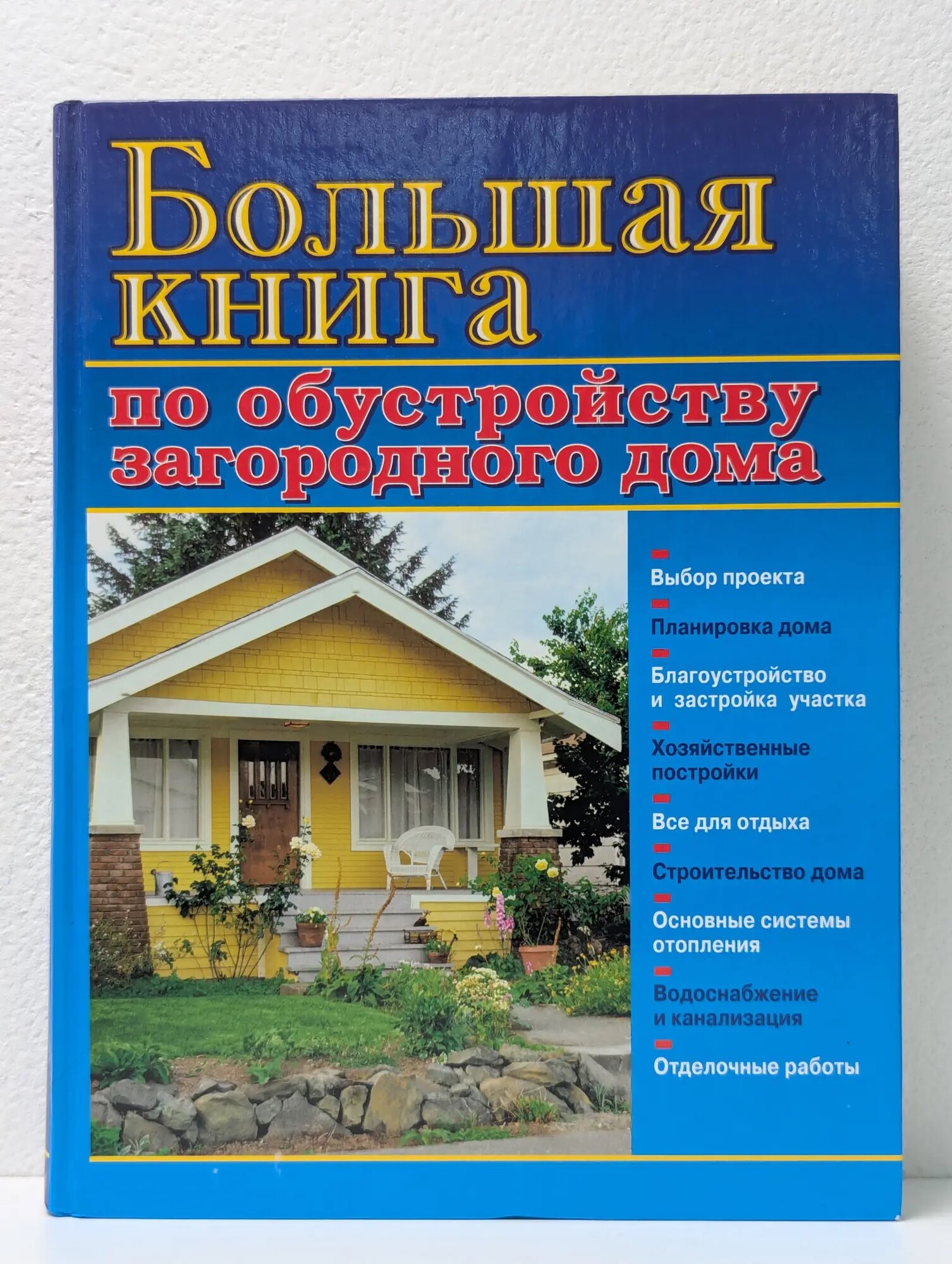Большая книга по обустройству загородного дома Рыженко В. И, Теличко А. А, Назаров В. И. 2004