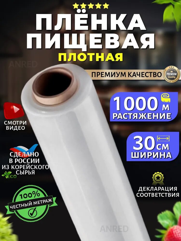 Пищевая пленка в рулоне плотная стрейч для обертывания и упаковки , 30 см * 1000 м р-е, ТМ