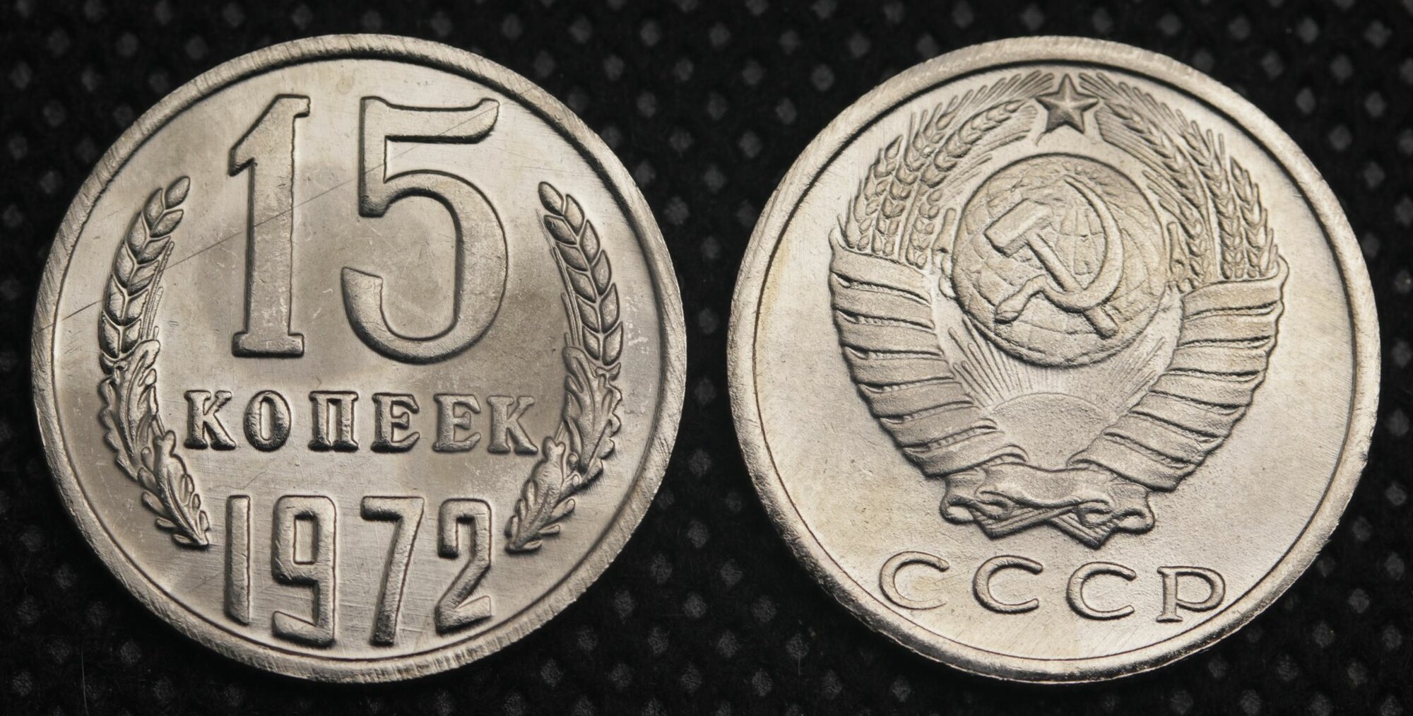 15 копеек 1972 года СССР. Советский Союз. Погодовка Советы. Копия редкой монеты никель