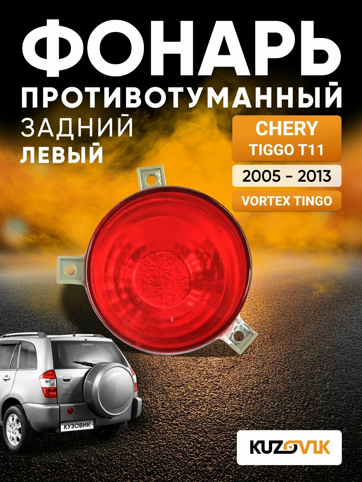 Фонарь противотуманный задний левый для Чери Тигго Т11 Chery Tiggo T11 (2005-2013) / Вортекс Тинго Vortex Tingo, новый заводское качество атмосферостойкий пластик