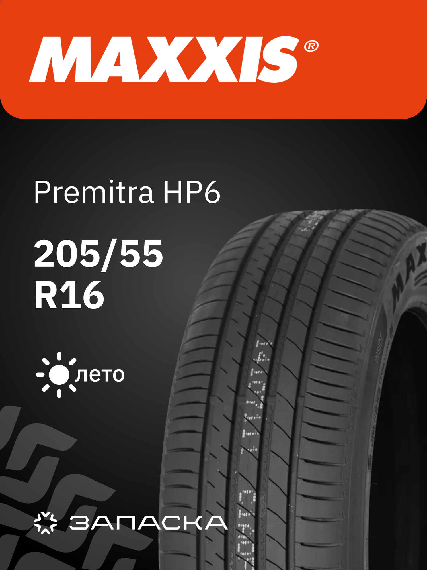 Шины летние 205/55R16 Maxxis Premitra HP6 94W XL для легкового транспорта