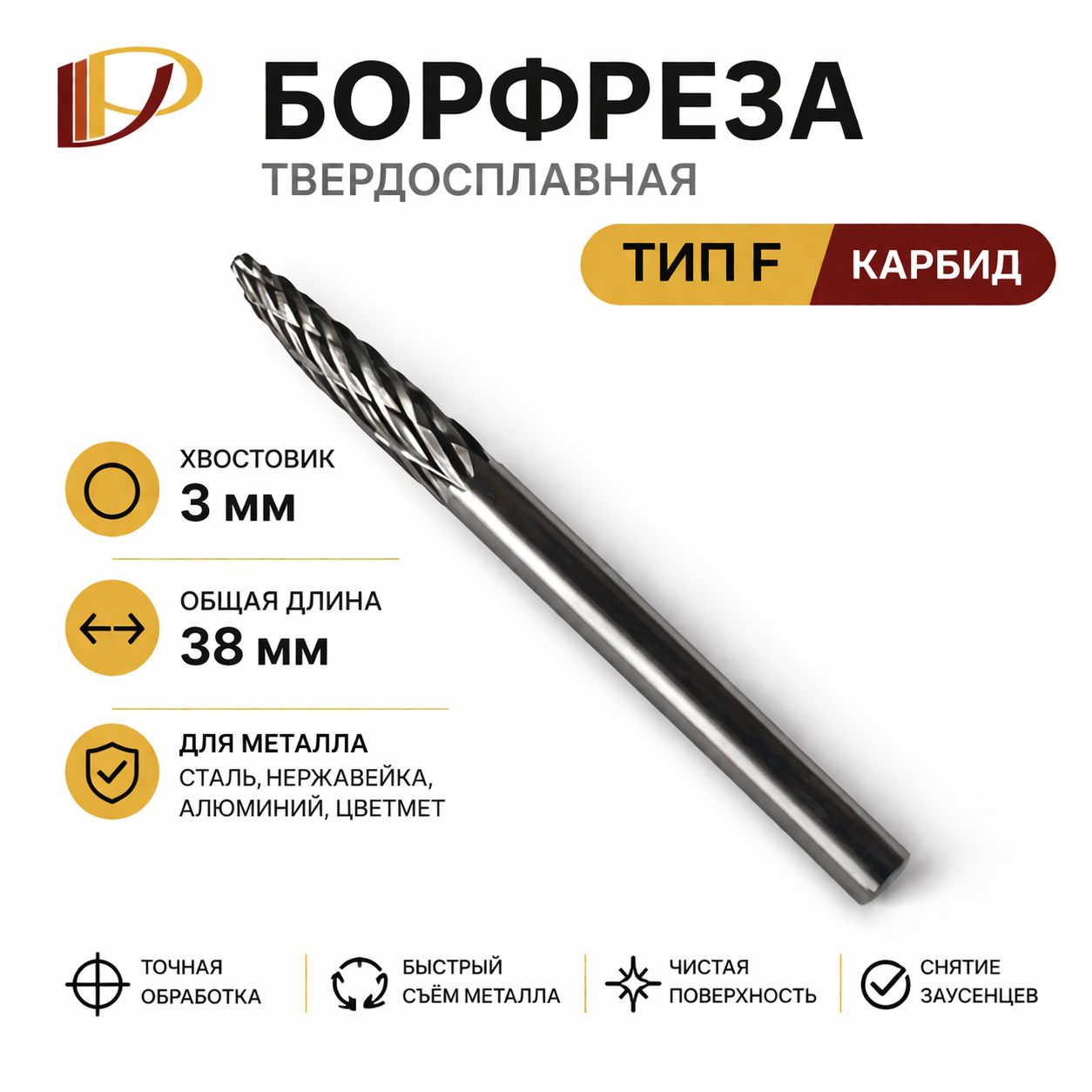Борфреза твердосплавная, форма F, хвостовик 3 мм, 03х16 мм, с двойной заточкой