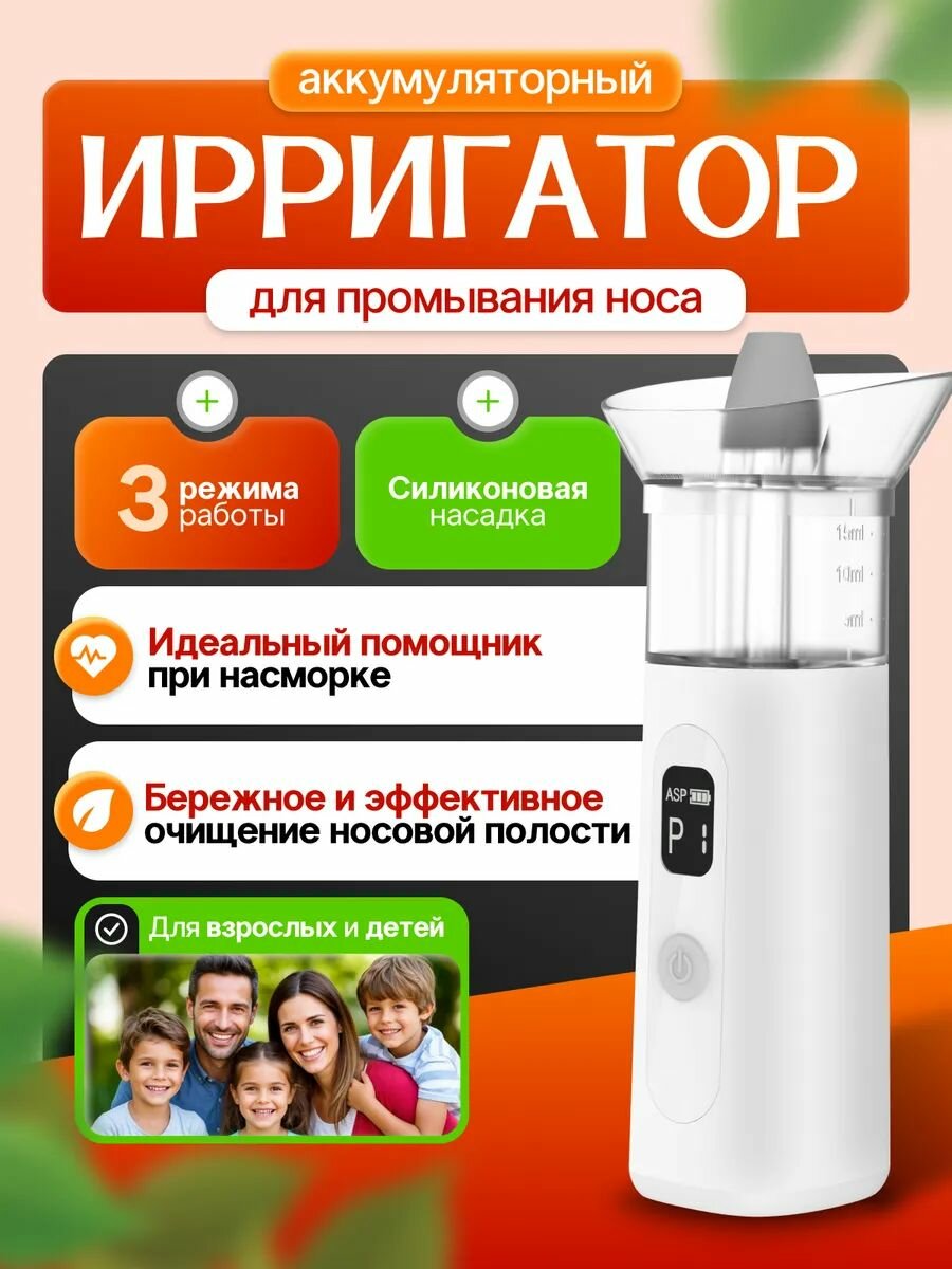 Ирригатор для носа