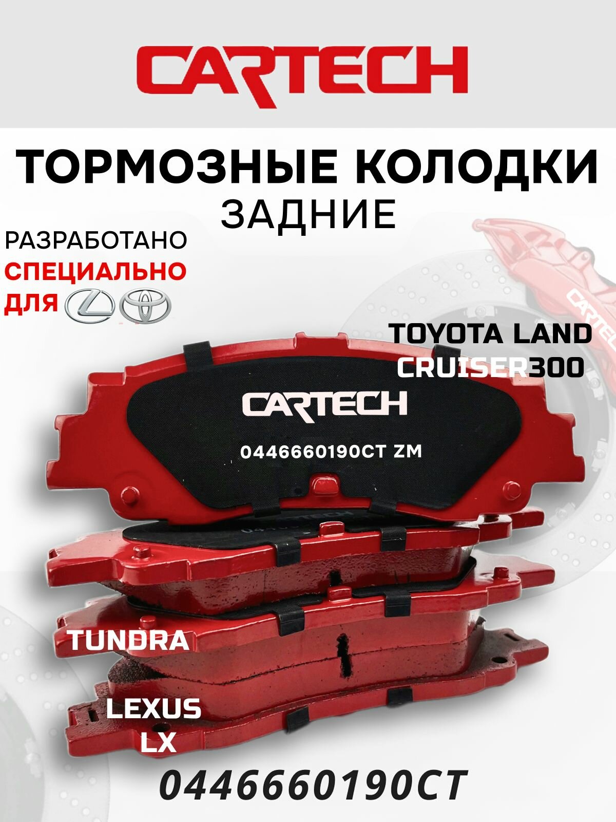 Cartech Колодки тормозные Задние, арт. 0446660190CT