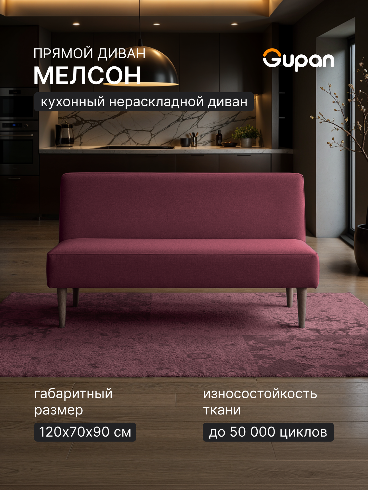Диван на кухню Gupan Мелсон Велюр Амиго Бордовый, беспружинный