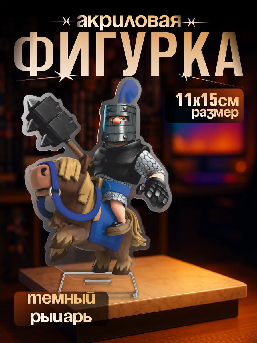 Акриловая фигурка игра Клеш Рояль Темный рыцарь