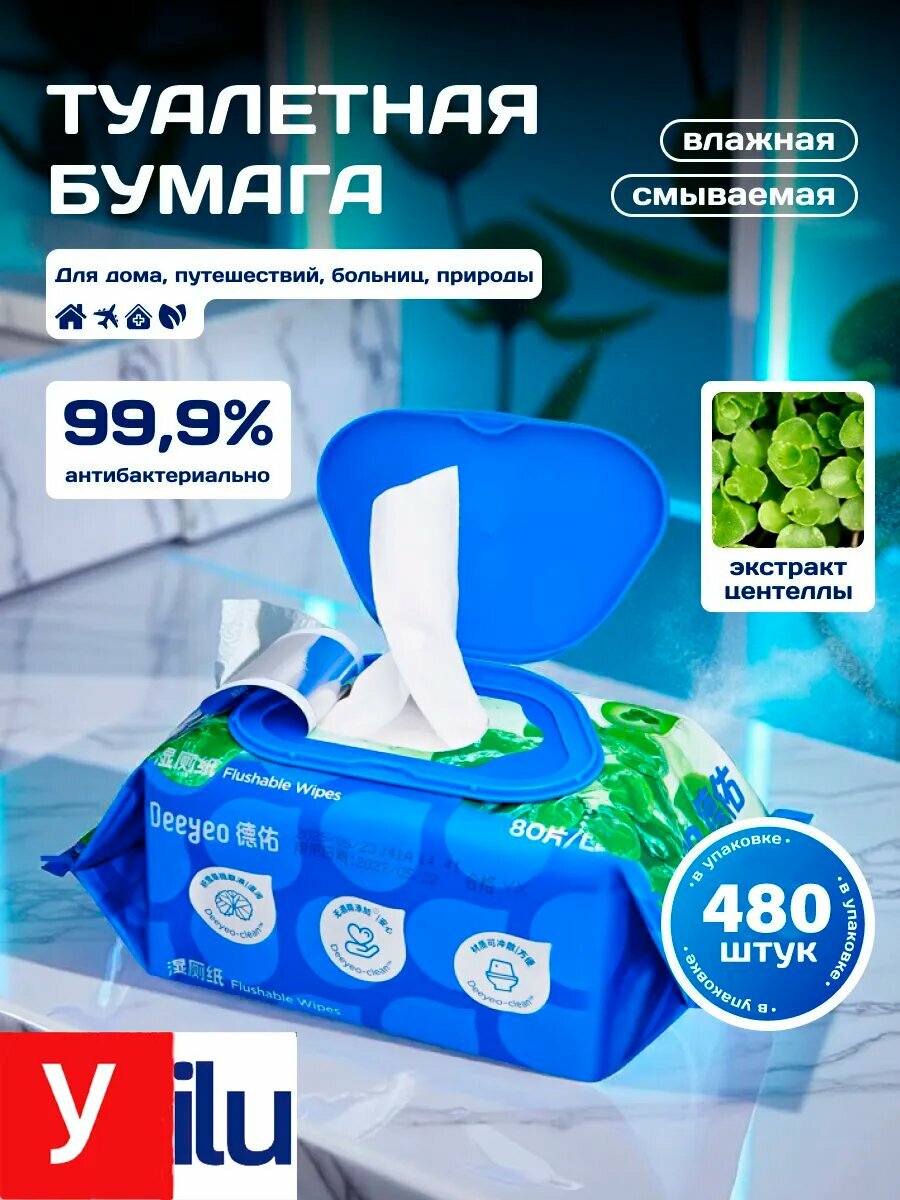 Влажная туалетная бумага. Смываемая, с экстрактом Центеллы. 6 упаковок, 480 шт.