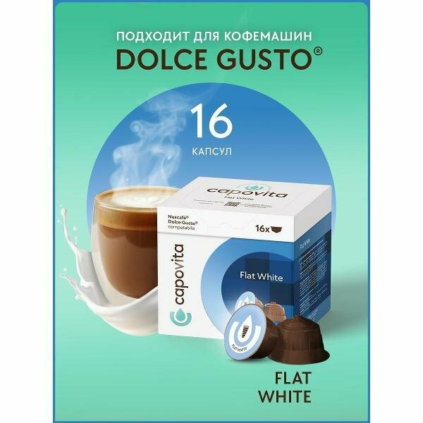 Кофе в капсулах Capovita Flat White, 16 шт.