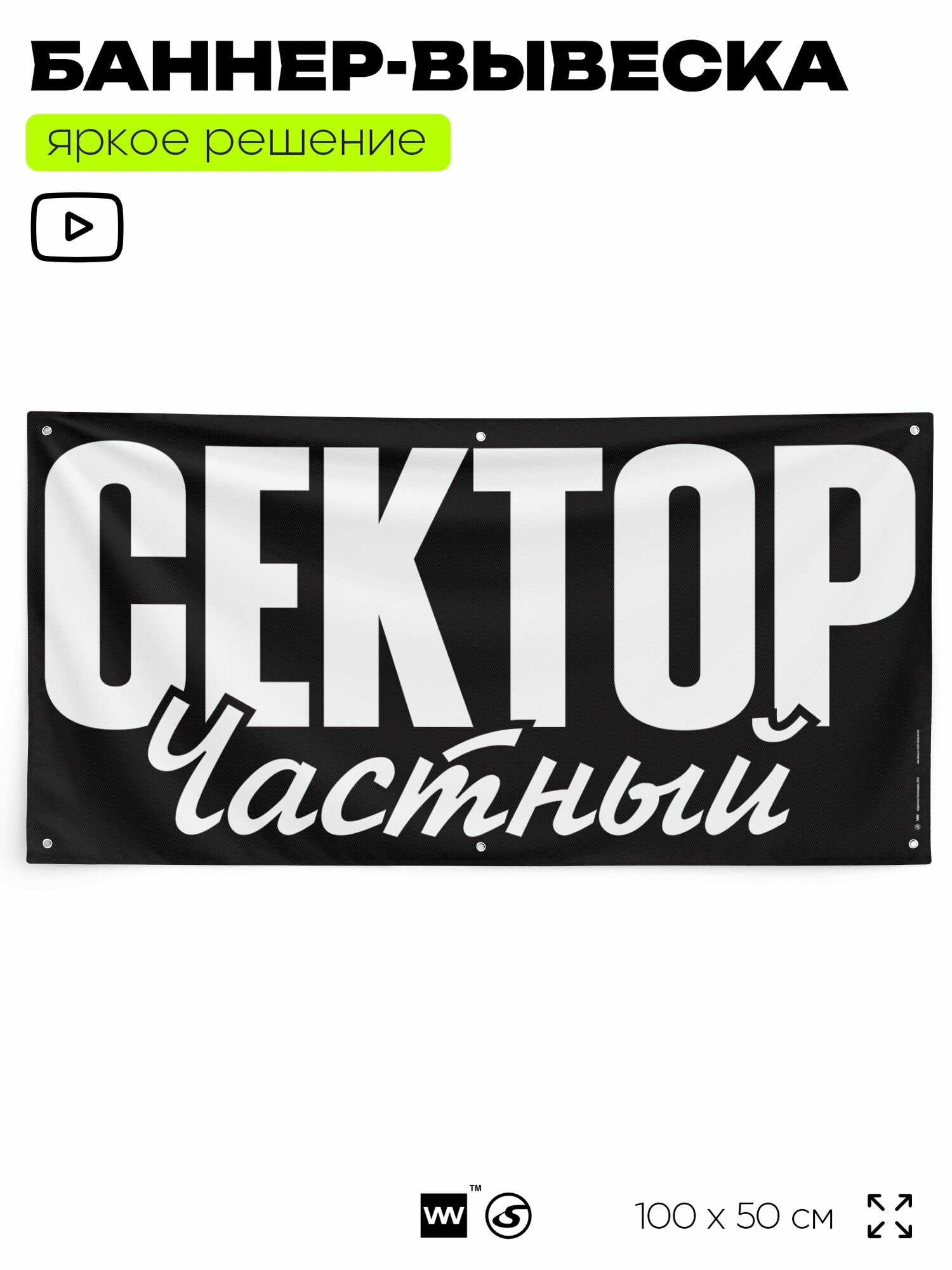 Рекламная вывеска баннер сектор частный, 100x50 см, с люверсами, для сервиса услуг, черный, Silver Plane x Айдентика Технолоджи