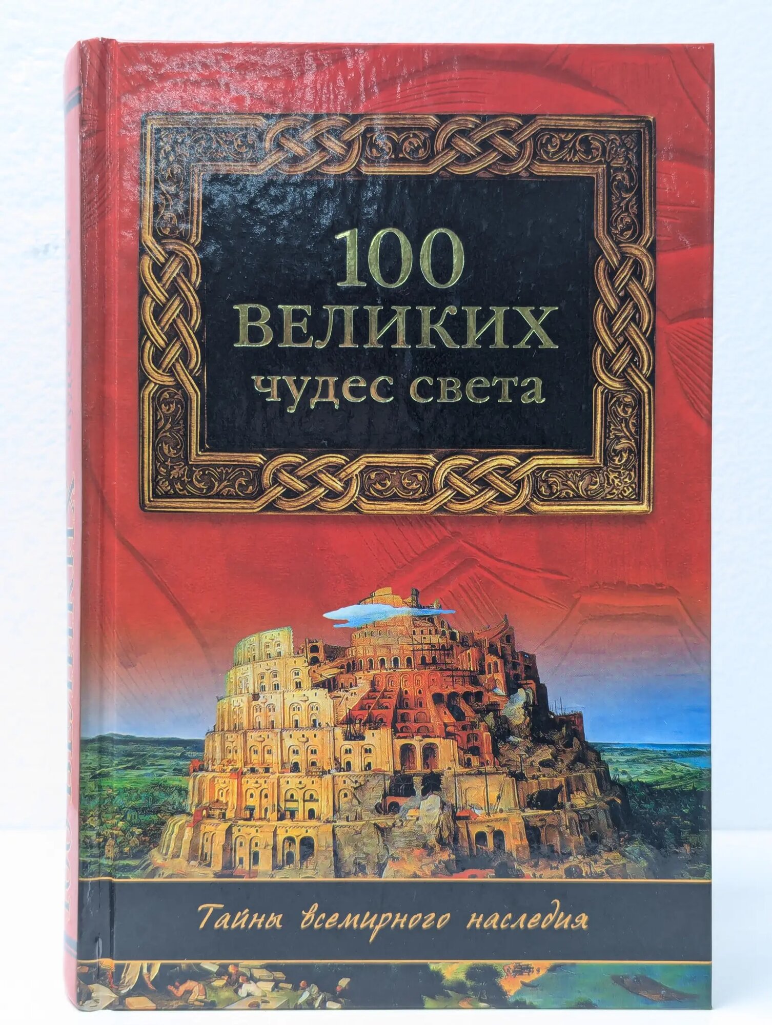 100 великих чудес света Ионина Надежда Алексеевна (сост.) 2014