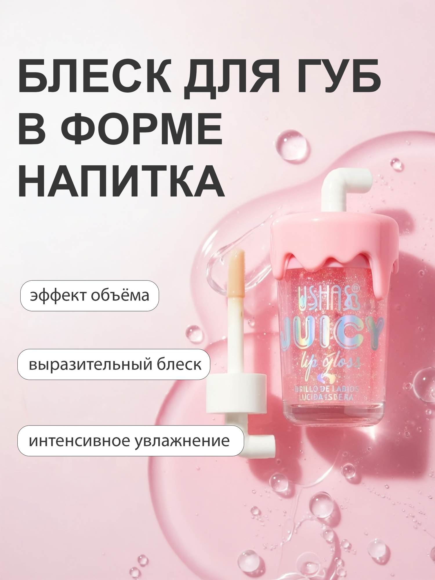 Блеск для губ Juicy Lip Gloss USHAS в форме напитка, гелевый, 5.3 мл